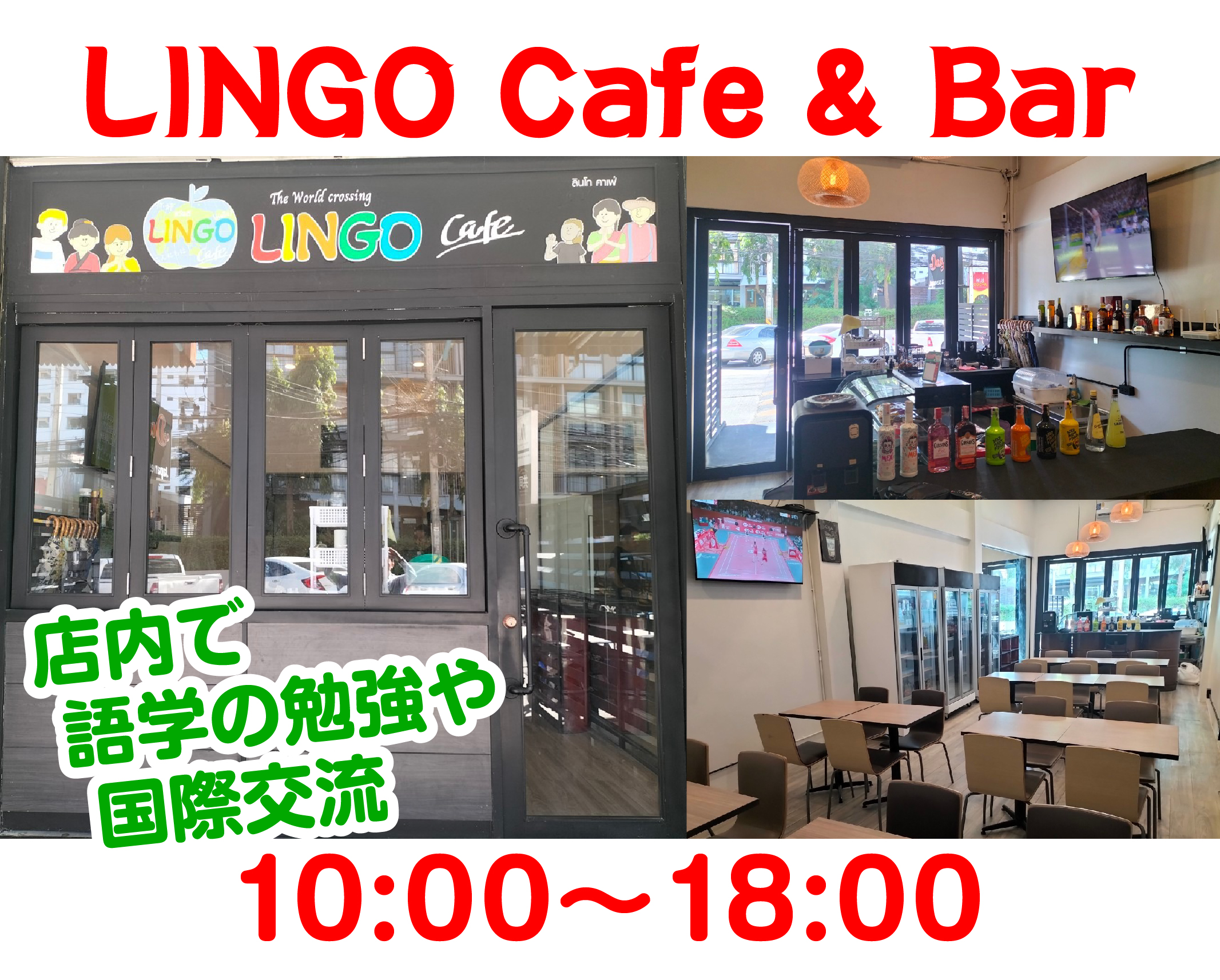 『LINGO Cafe & Bar』”The World Crossing〜世界の交差点”のキャッチフレーズ | シーラチャンネル(SRIRA ...